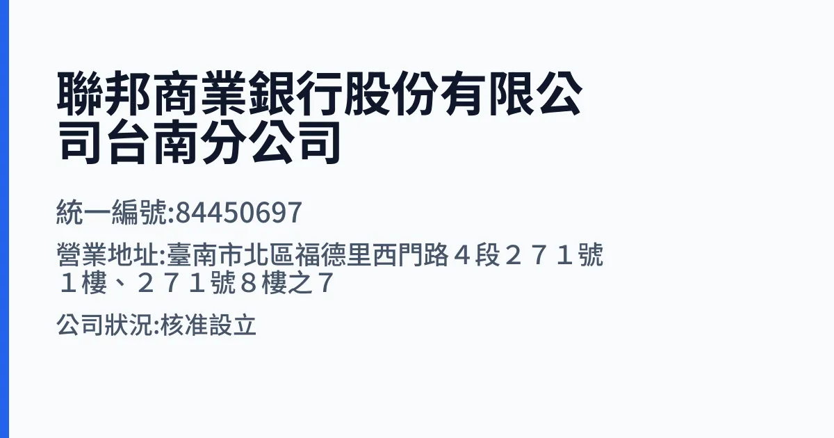 聯邦商業銀行股份有限公司台南分公司 - 統編 84450697(臺南市) 公司登記資料與營業項目詳細圖表