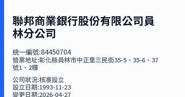 聯邦商業銀行股份有限公司員林分公司的照片-統編 84450704(彰化縣) 公司登記資料與營業項目詳細圖表