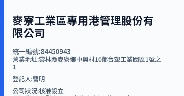 麥寮工業區專用港管理股份有限公司的照片-統編 84450943(雲林縣) 公司登記資料與營業項目詳細圖表