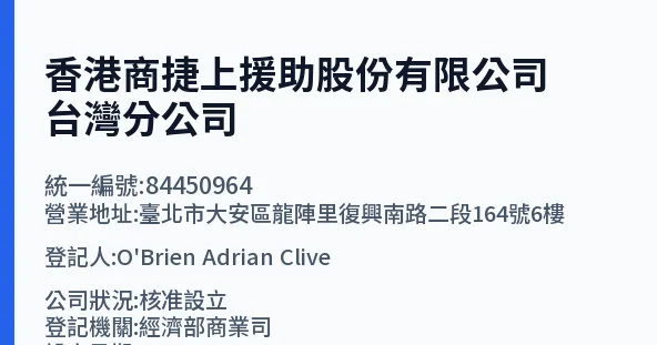 香港商捷上援助股份有限公司台灣分公司的照片-統編 84450964(臺北市) 公司登記資料與營業項目詳細圖表