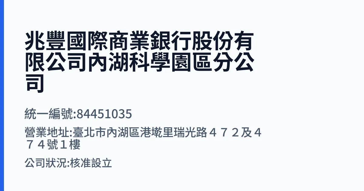 兆豐國際商業銀行股份有限公司內湖科學園區分公司 - 統編 84451035(臺北市) 公司登記資料與營業項目詳細圖表
