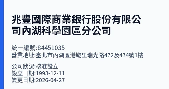 兆豐國際商業銀行股份有限公司內湖科學園區分公司的照片-統編 84451035(臺北市) 公司登記資料與營業項目詳細圖表