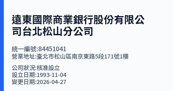 遠東國際商業銀行股份有限公司台北松山分公司的照片-統編 84451041(臺北市) 公司登記資料與營業項目詳細圖表