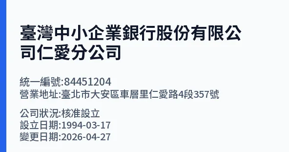 臺灣中小企業銀行股份有限公司仁愛分公司的照片-統編 84451204(臺北市) 公司登記資料與營業項目詳細圖表