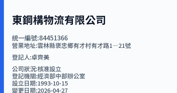 東鋼構物流有限公司的照片-統編 84451366(雲林縣) 公司登記資料與營業項目詳細圖表