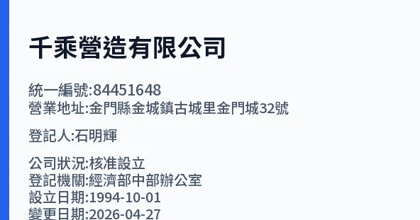 千乘營造有限公司的照片-統編 84451648(金門縣) 公司登記資料與營業項目詳細圖表