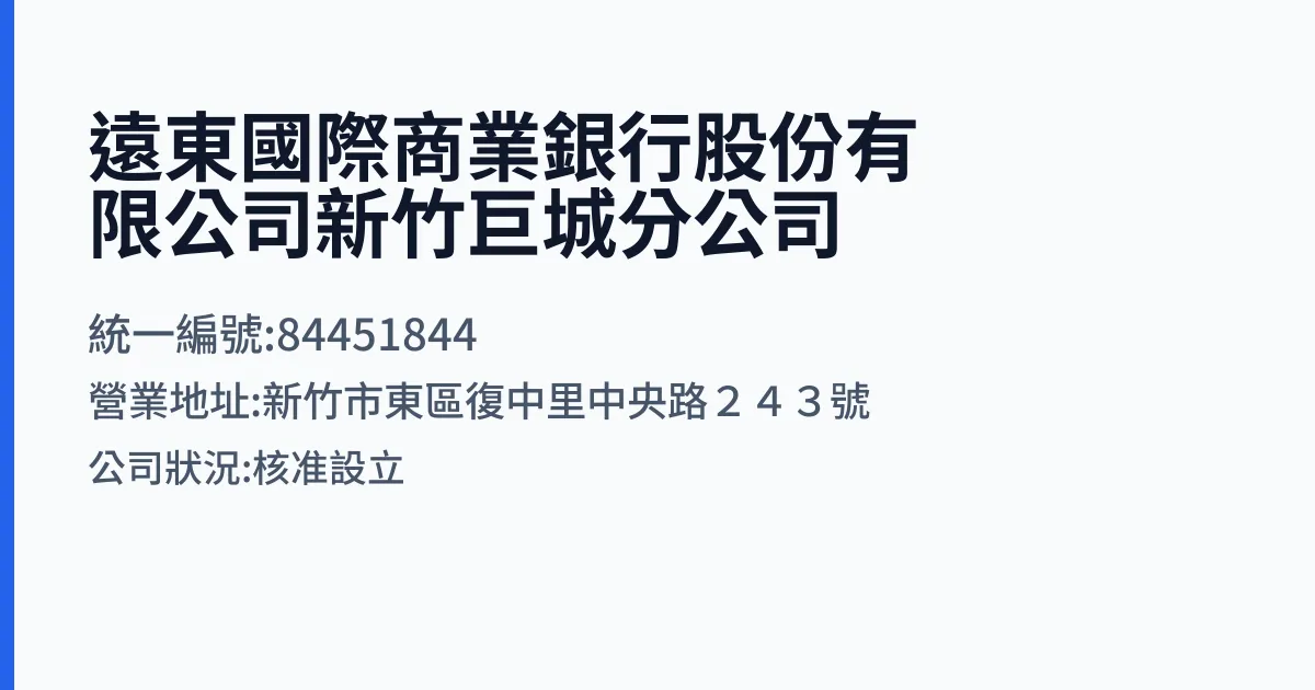 遠東國際商業銀行股份有限公司新竹巨城分公司 - 統編 84451844(新竹市) 公司登記資料與營業項目詳細圖表