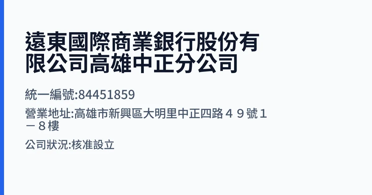 遠東國際商業銀行股份有限公司高雄中正分公司 - 統編 84451859(高雄市) 公司登記資料與營業項目詳細圖表