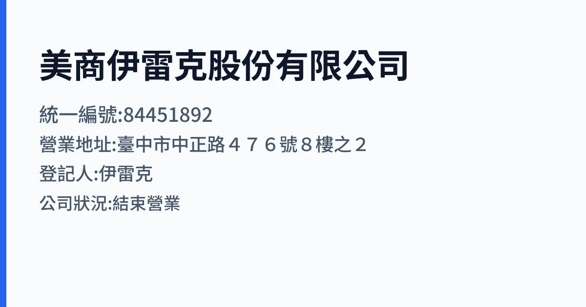 美商伊雷克股份有限公司 - 統編 84451892(臺中市) 公司登記資料與營業項目詳細圖表