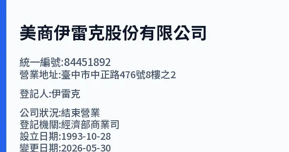 美商伊雷克股份有限公司的照片-統編 84451892(臺中市) 公司登記資料與營業項目詳細圖表