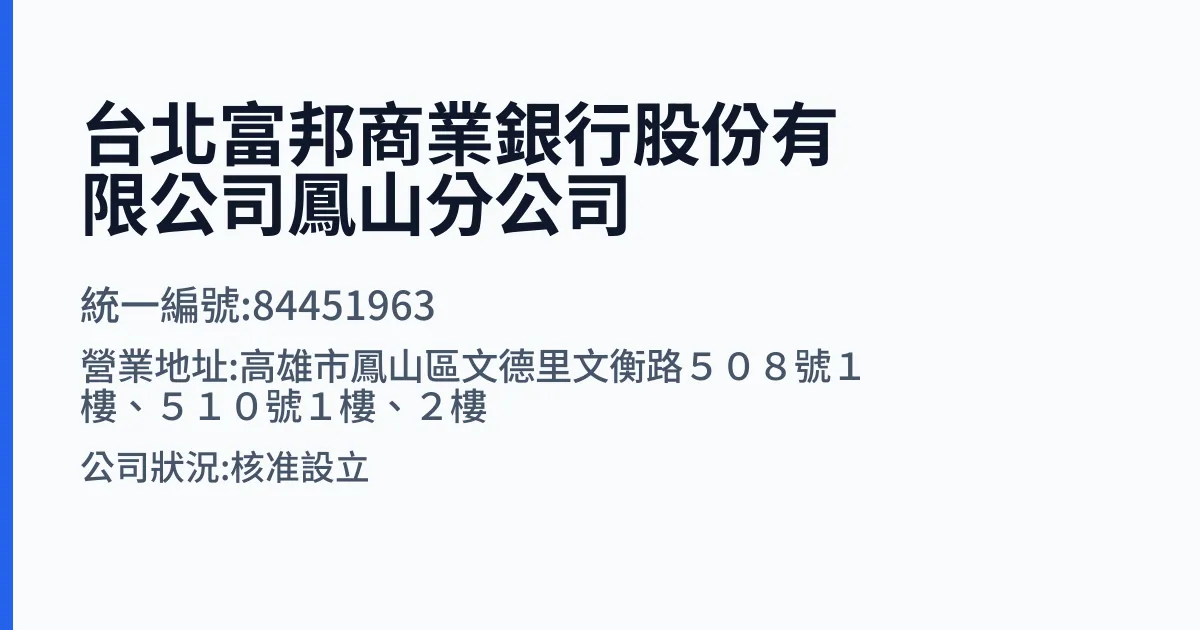 台北富邦商業銀行股份有限公司鳳山分公司 - 統編 84451963(高雄市) 公司登記資料與營業項目詳細圖表