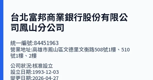 台北富邦商業銀行股份有限公司鳳山分公司的照片-統編 84451963(高雄市) 公司登記資料與營業項目詳細圖表