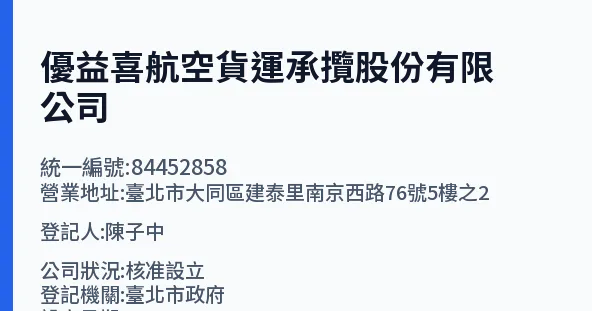優益喜航空貨運承攬股份有限公司的照片-統編 84452858(臺北市) 公司登記資料與營業項目詳細圖表