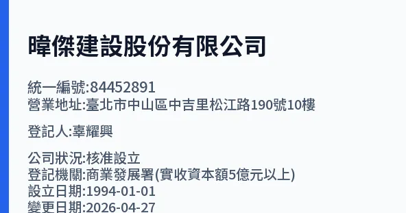 暐傑建設股份有限公司的照片-統編 84452891(臺北市) 公司登記資料與營業項目詳細圖表