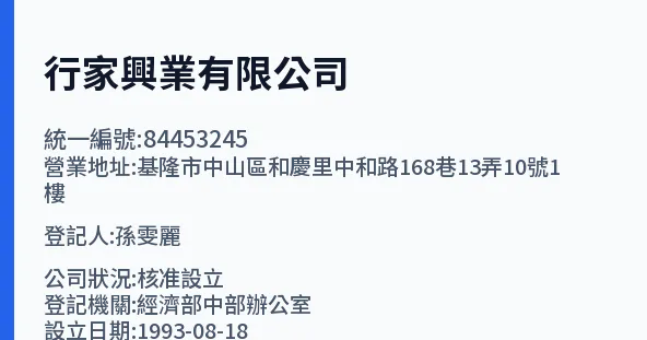 行家興業有限公司的照片-統編 84453245(基隆市) 公司登記資料與營業項目詳細圖表