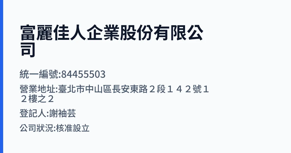 富麗佳人企業股份有限公司 - 統編 84455503(臺北市) 公司登記資料與營業項目詳細圖表