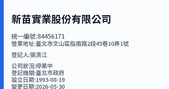 新苗實業股份有限公司的照片-統編 84456171(臺北市) 公司登記資料與營業項目詳細圖表