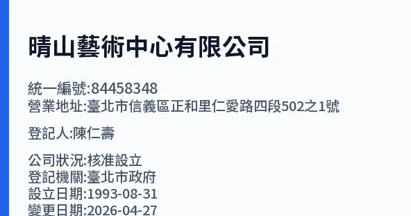 晴山藝術中心有限公司的照片-統編 84458348(臺北市) 公司登記資料與營業項目詳細圖表