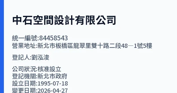 中石空間設計有限公司的照片-統編 84458543(新北市) 公司登記資料與營業項目詳細圖表