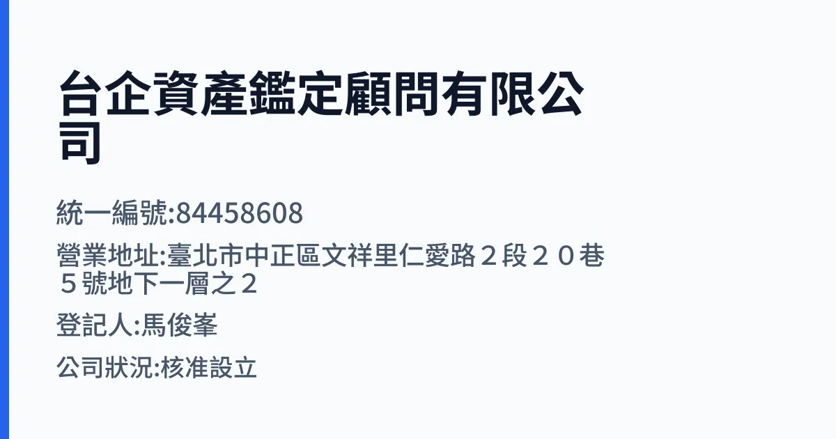台企資產鑑定顧問有限公司 - 統編 84458608(臺北市) 公司登記資料與營業項目詳細圖表
