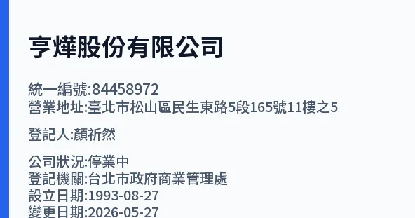 亨燁股份有限公司的照片-統編 84458972(臺北市) 公司登記資料與營業項目詳細圖表
