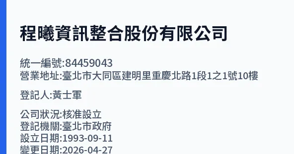 程曦資訊整合股份有限公司的照片-統編 84459043(臺北市) 公司登記資料與營業項目詳細圖表