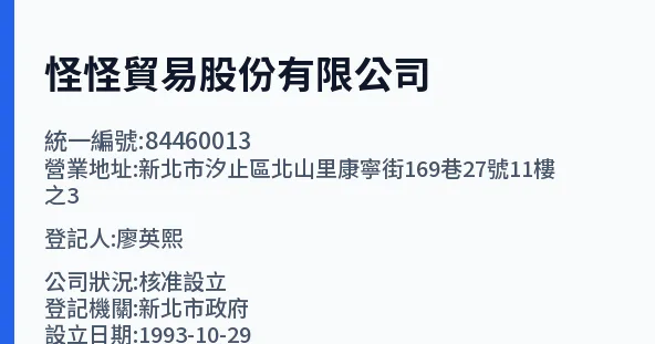 怪怪貿易股份有限公司的照片-統編 84460013(新北市) 公司登記資料與營業項目詳細圖表