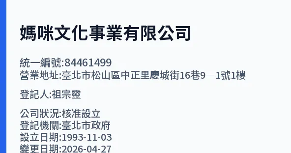 媽咪文化事業有限公司的照片-統編 84461499(臺北市) 公司登記資料與營業項目詳細圖表
