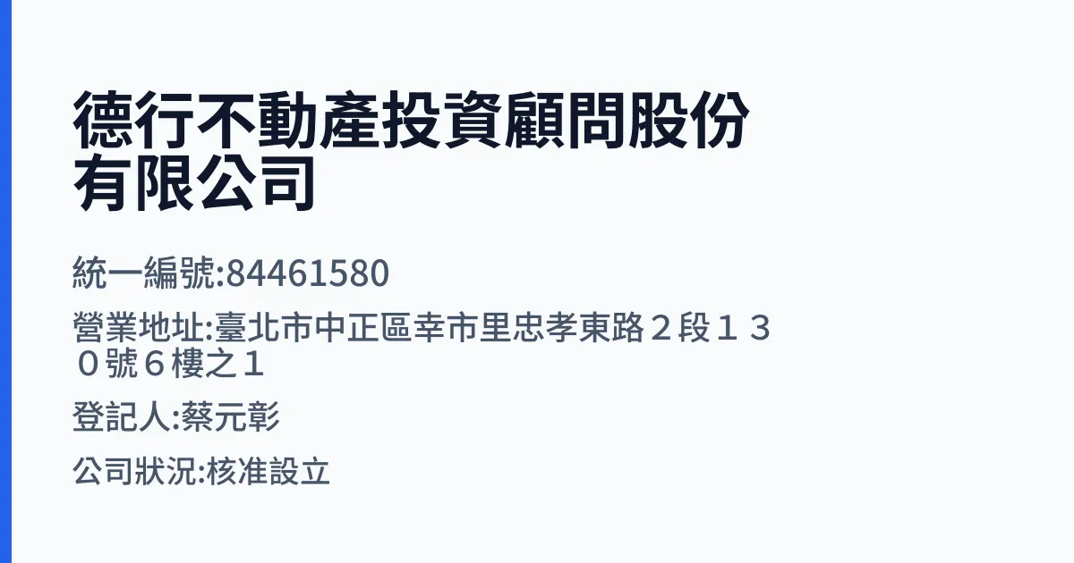 德行不動產投資顧問股份有限公司 - 統編 84461580(臺北市) 公司登記資料與營業項目詳細圖表
