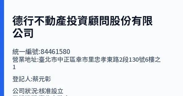 德行不動產投資顧問股份有限公司的照片-統編 84461580(臺北市) 公司登記資料與營業項目詳細圖表