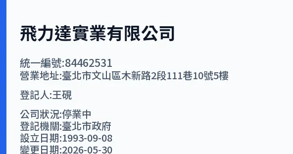 飛力達實業有限公司的照片-統編 84462531(臺北市) 公司登記資料與營業項目詳細圖表