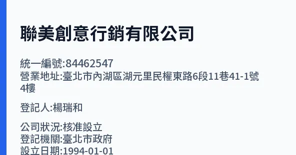 聯美創意行銷有限公司的照片-統編 84462547(臺北市) 公司登記資料與營業項目詳細圖表