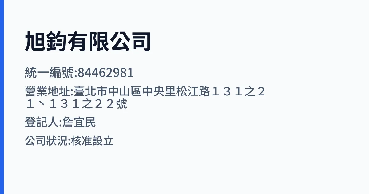 旭鈞有限公司 - 統編 84462981(臺北市) 公司登記資料與營業項目詳細圖表