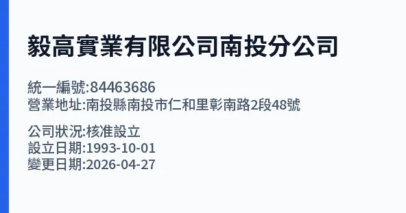 毅高實業有限公司南投分公司的照片-統編 84463686(南投縣) 公司登記資料與營業項目詳細圖表