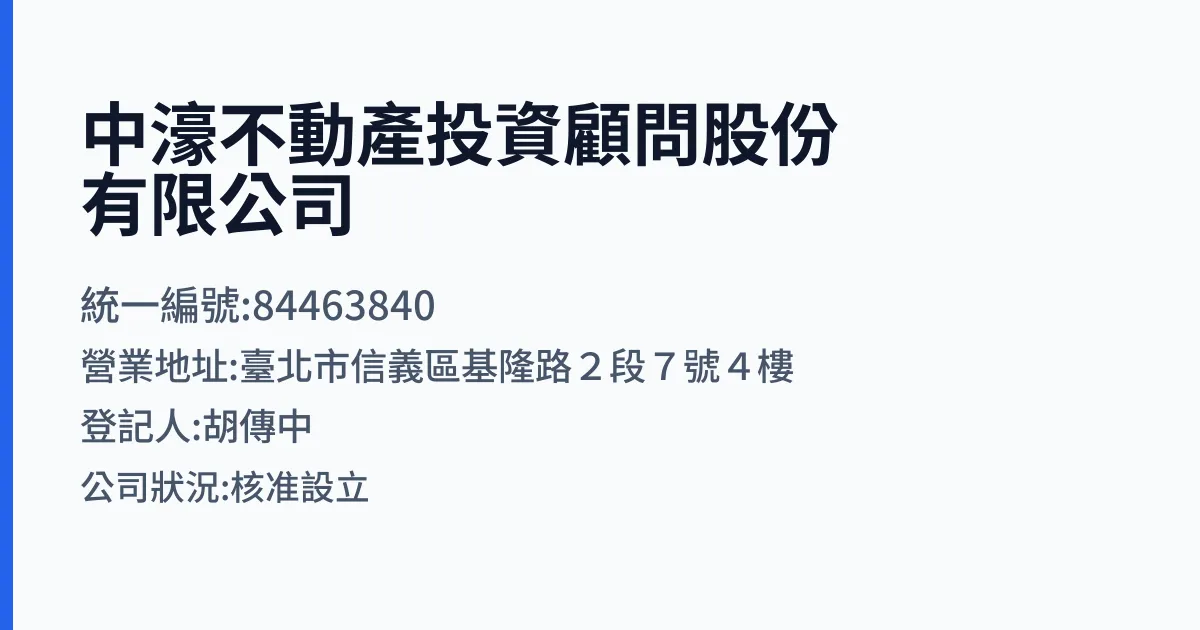中濠不動產投資顧問股份有限公司 - 統編 84463840(臺北市) 公司登記資料與營業項目詳細圖表