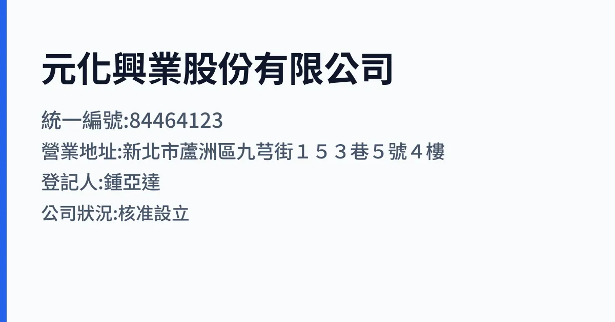 元化興業股份有限公司 - 統編 84464123(新北市) 公司登記資料與營業項目詳細圖表