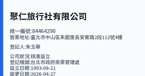 聚仁旅行社有限公司的照片-統編 84464290(臺北市) 公司登記資料與營業項目詳細圖表