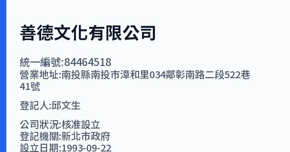 善德文化有限公司的照片-統編 84464518(南投縣) 公司登記資料與營業項目詳細圖表