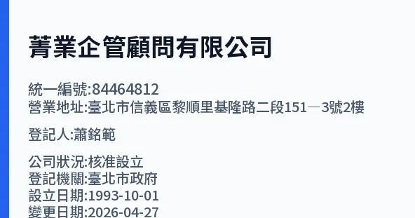 菁業企管顧問有限公司的照片-統編 84464812(臺北市) 公司登記資料與營業項目詳細圖表