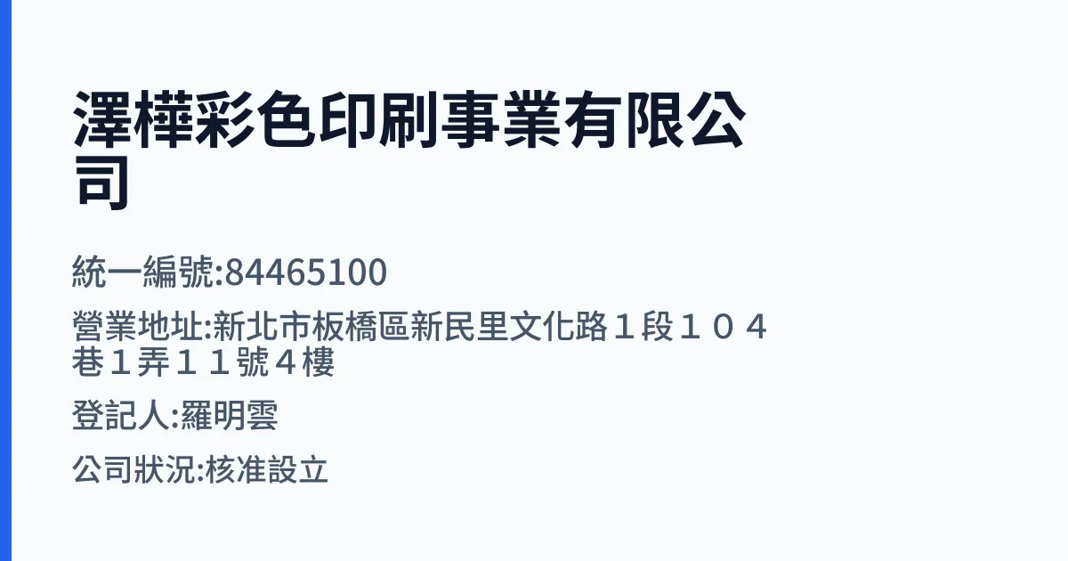 澤樺彩色印刷事業有限公司 - 統編 84465100(新北市) 公司登記資料與營業項目詳細圖表