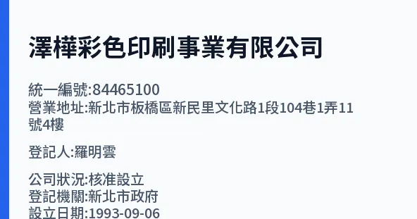 澤樺彩色印刷事業有限公司的照片-統編 84465100(新北市) 公司登記資料與營業項目詳細圖表