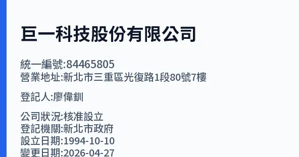 巨一科技股份有限公司的照片-統編 84465805(新北市) 公司登記資料與營業項目詳細圖表