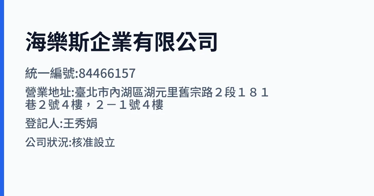 海樂斯企業有限公司 - 統編 84466157(臺北市) 公司登記資料與營業項目詳細圖表