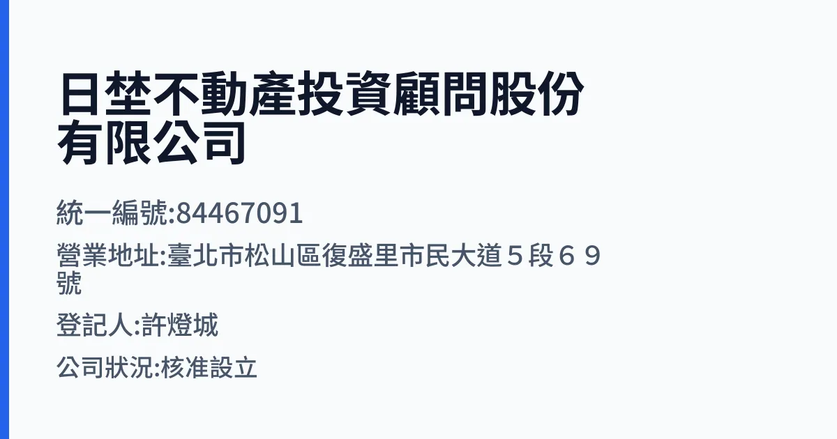 日埜不動產投資顧問股份有限公司 - 統編 84467091(臺北市) 公司登記資料與營業項目詳細圖表