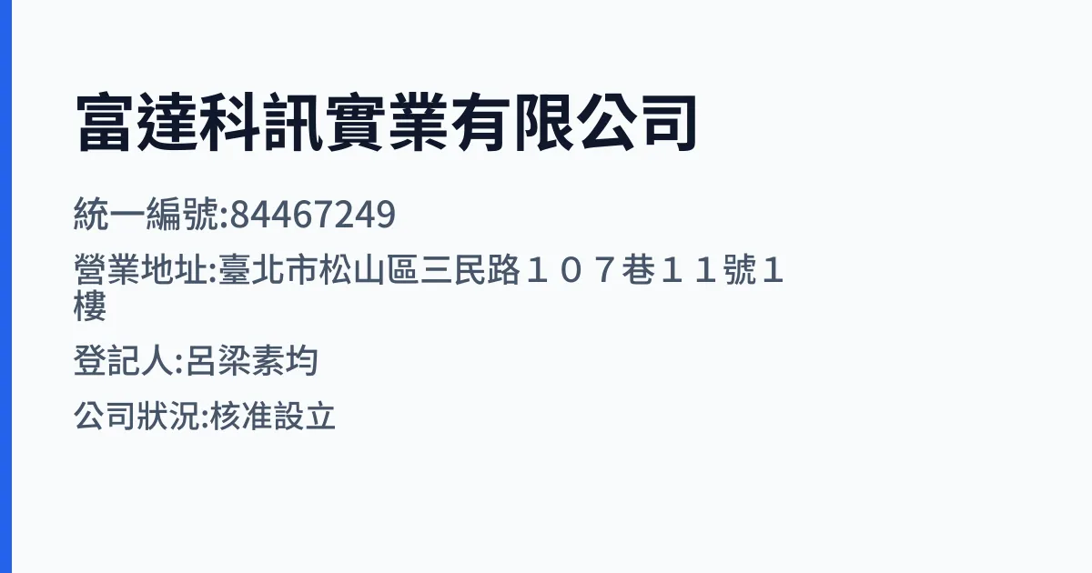 富達科訊實業有限公司 - 統編 84467249(臺北市) 公司登記資料與營業項目詳細圖表