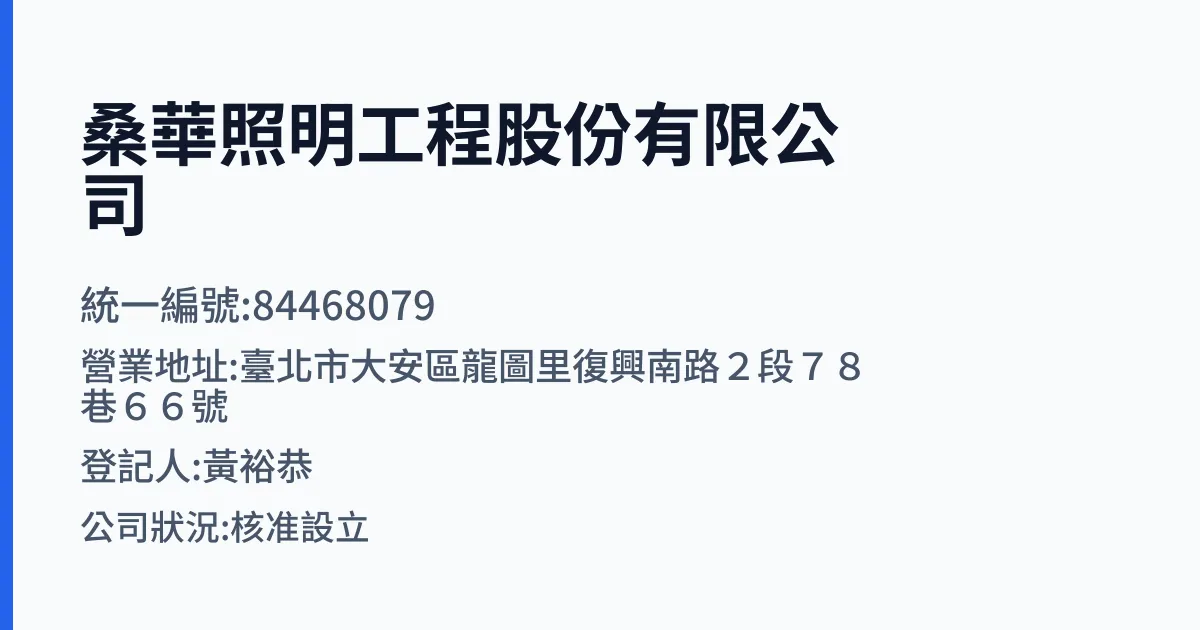 桑華照明工程股份有限公司 - 統編 84468079(臺北市) 公司登記資料與營業項目詳細圖表