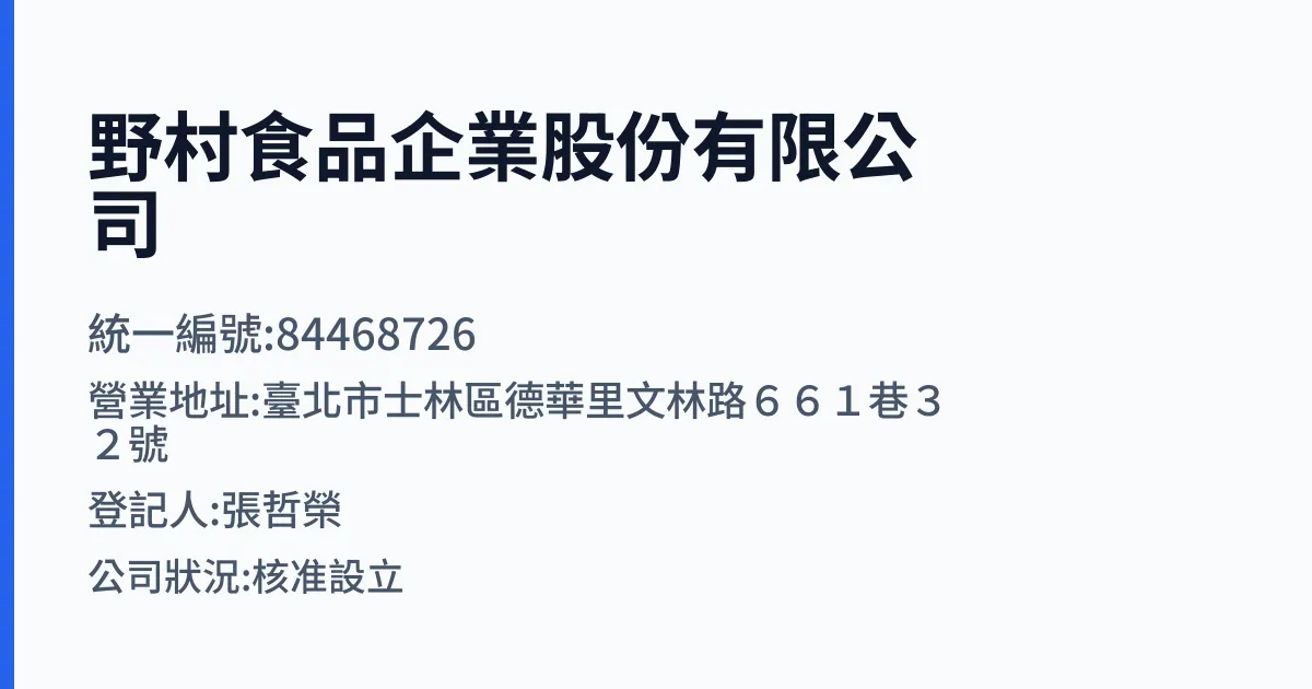 野村食品企業股份有限公司 - 統編 84468726(臺北市) 公司登記資料與營業項目詳細圖表