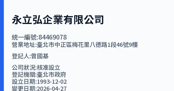 永立弘企業有限公司的照片-統編 84469078(臺北市) 公司登記資料與營業項目詳細圖表
