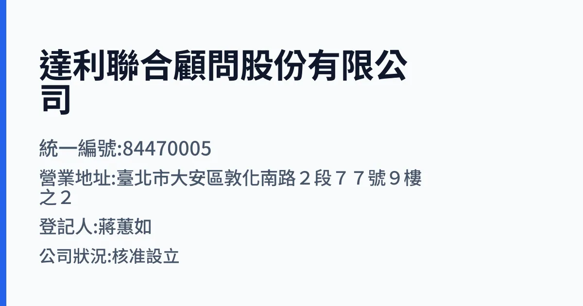 達利聯合顧問股份有限公司 - 統編 84470005(臺北市) 公司登記資料與營業項目詳細圖表