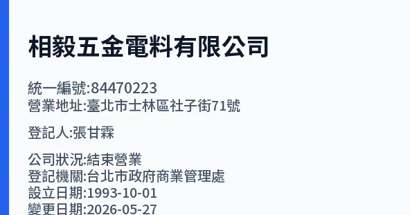 相毅五金電料有限公司的照片-統編 84470223(臺北市) 公司登記資料與營業項目詳細圖表
